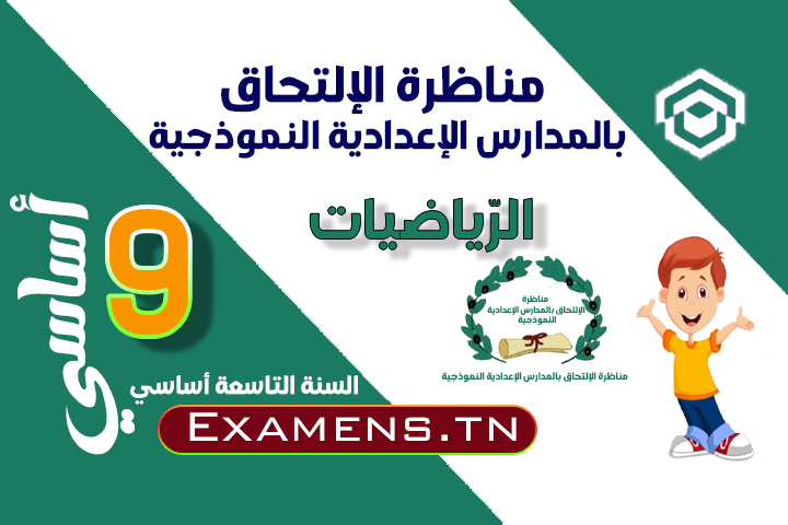 Concours Collèges Pilotes 2025 : Épreuve de Maths