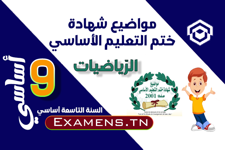 Examen 9ème Année Mathématiques - Diplôme de Base 2021