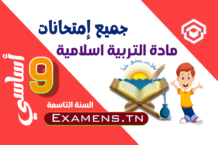 Devoir Éducation Islamique 9e Année - 2e Trimestre Corrigé