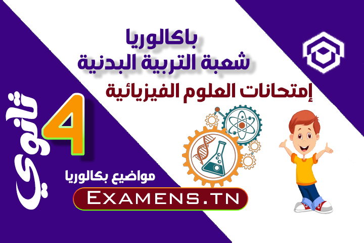 Correction BAC 2017 Physique-Chimie Éducation Physique Tunisie